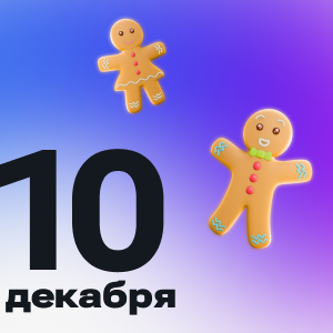 10 декабря