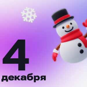 4 декабря
