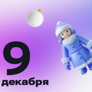 9 декабря