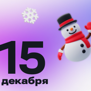 15 декабря