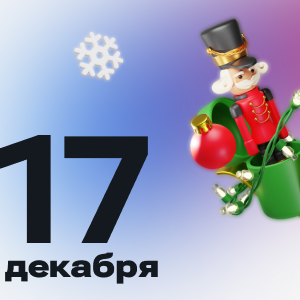 17 декабря