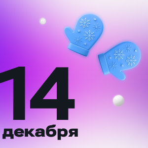 14 декабря