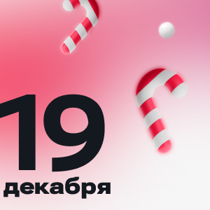 19 декабря