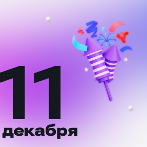 11 декабря