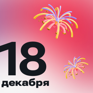 18 декабря