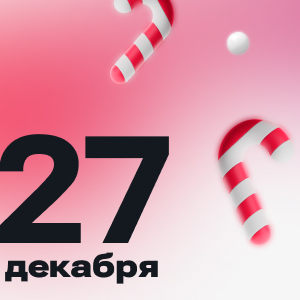 27 декабря