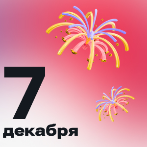 7 декабря