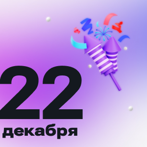 22 декабря
