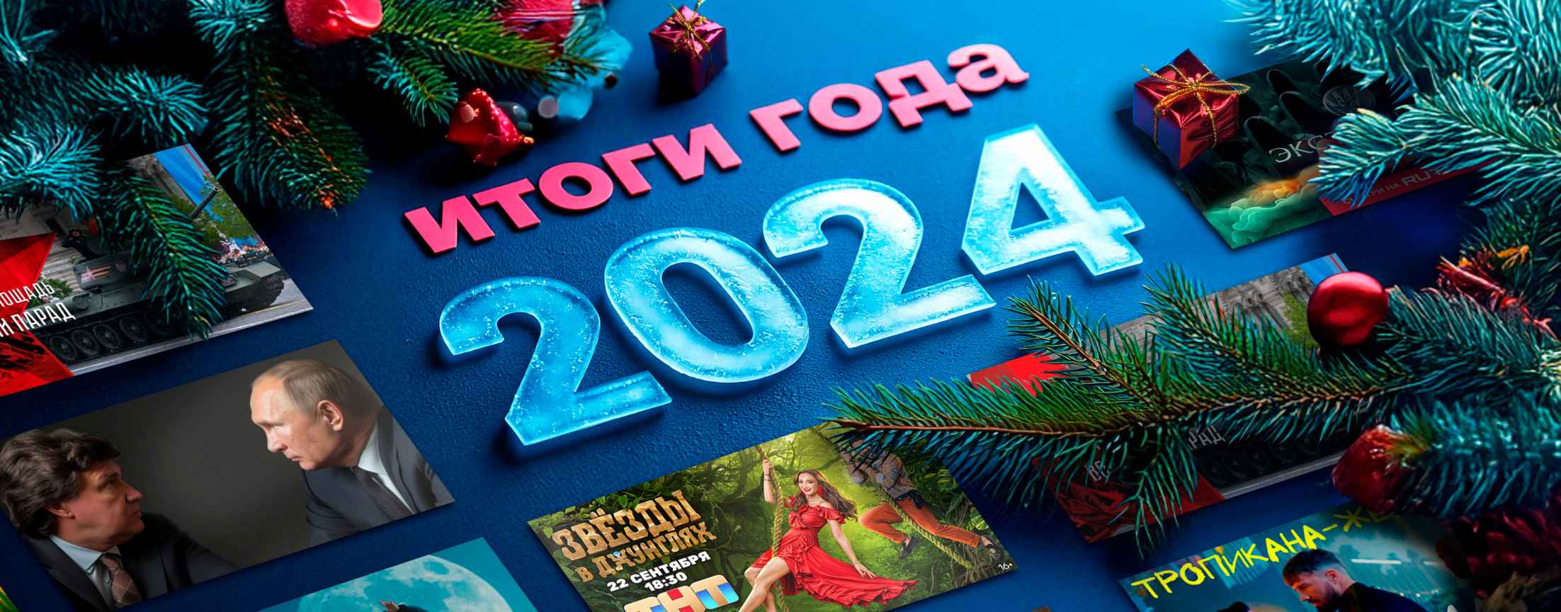 Итоги 2024 года на RUTUBE