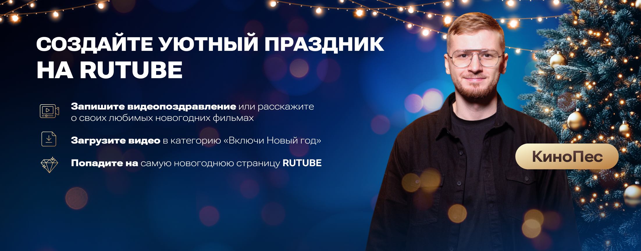 Включи Новый год: Главная