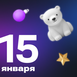 15 января