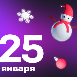 25 января