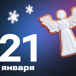 21 января