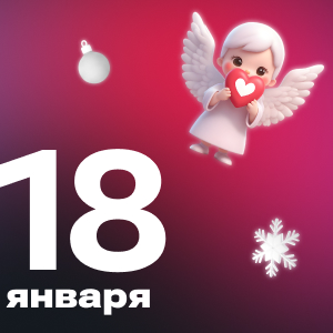 18 января