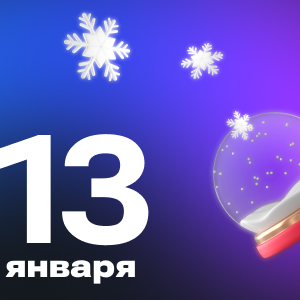 13 января