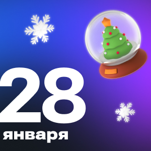 28 января