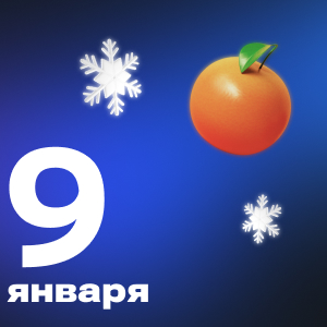 9 января