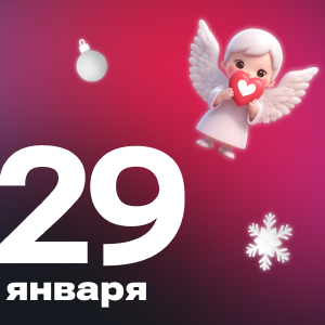 29 января