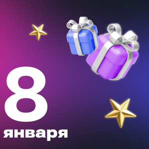 8 января