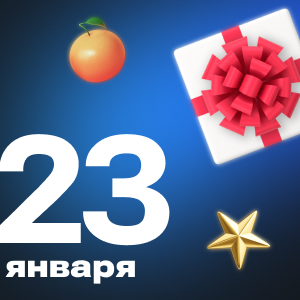 23 января