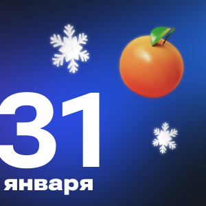 31 января