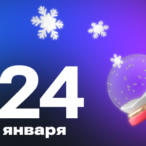 24 января