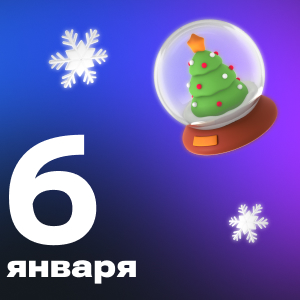 6 января