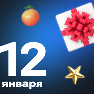 12 января