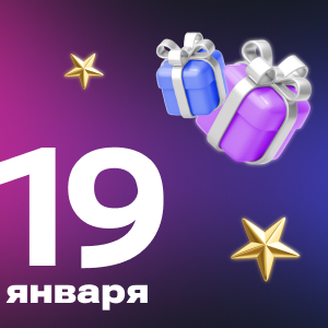 19 января