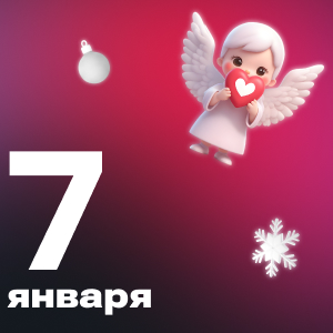 7 января