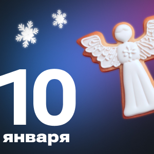 10 января