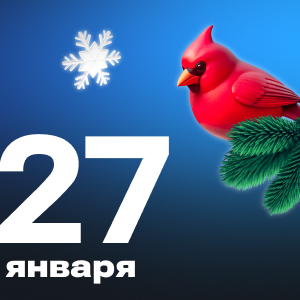 27 января