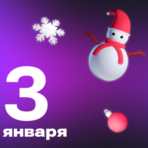 3 января