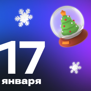 17 января