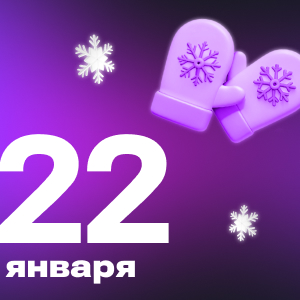 22 января
