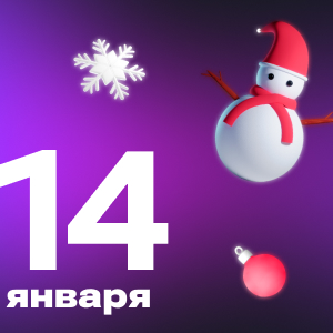 14 января