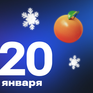 20 января