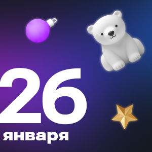 26 января