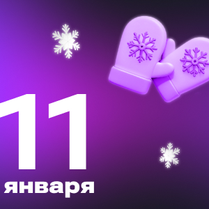 11 января