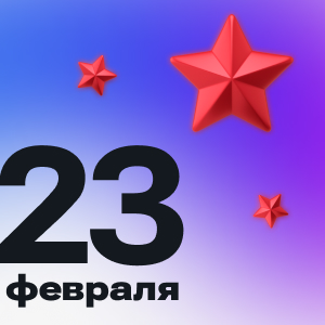 23 февраля