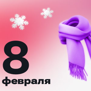8 февраля