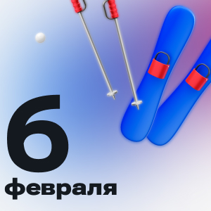 6 февраля