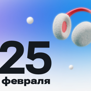 25 февраля