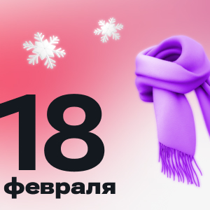 18 февраля