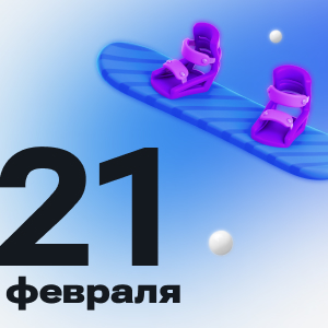 21 февраля