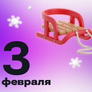 3 февраля