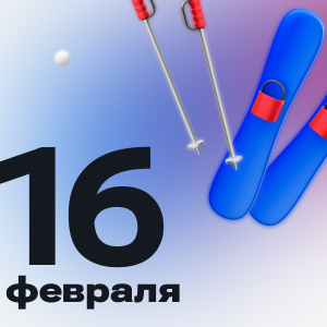 16 февраля