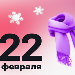22 февраля