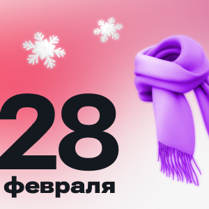 28 февраля