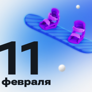 11 февраля
